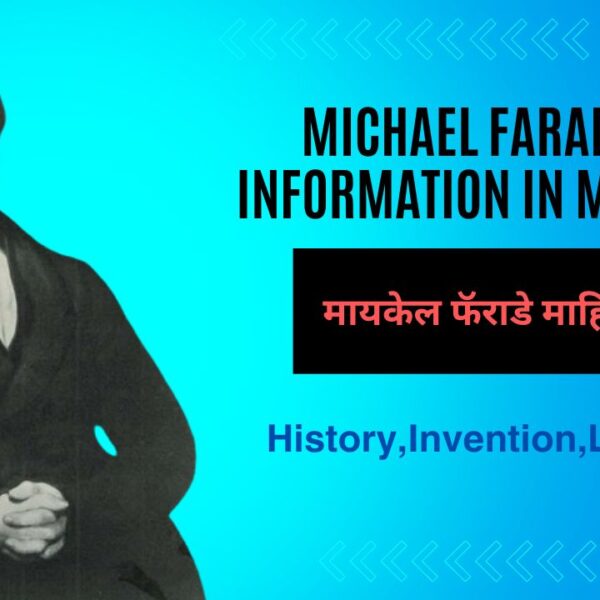 Michael Faraday Information in Marathi || मायकेल फॅराडे माहिती मराठीत - Pridemarathi.com