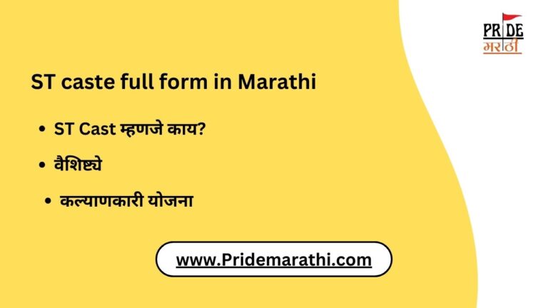 ST caste full form in Marathi || ST Cast म्हणजे काय? - Pridemarathi